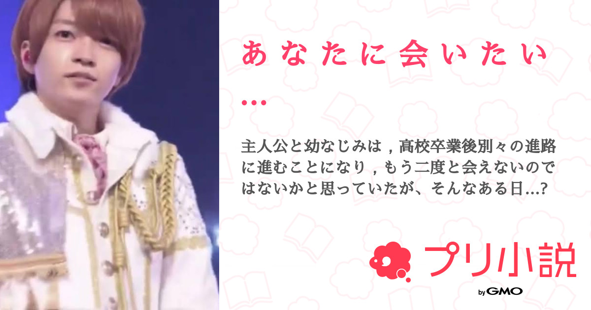 あ な た に 会 い た い 全3話 【完結】（＠ 愛 奈 無 浮さんの夢小説） 無料スマホ夢小説ならプリ小説 Bygmo